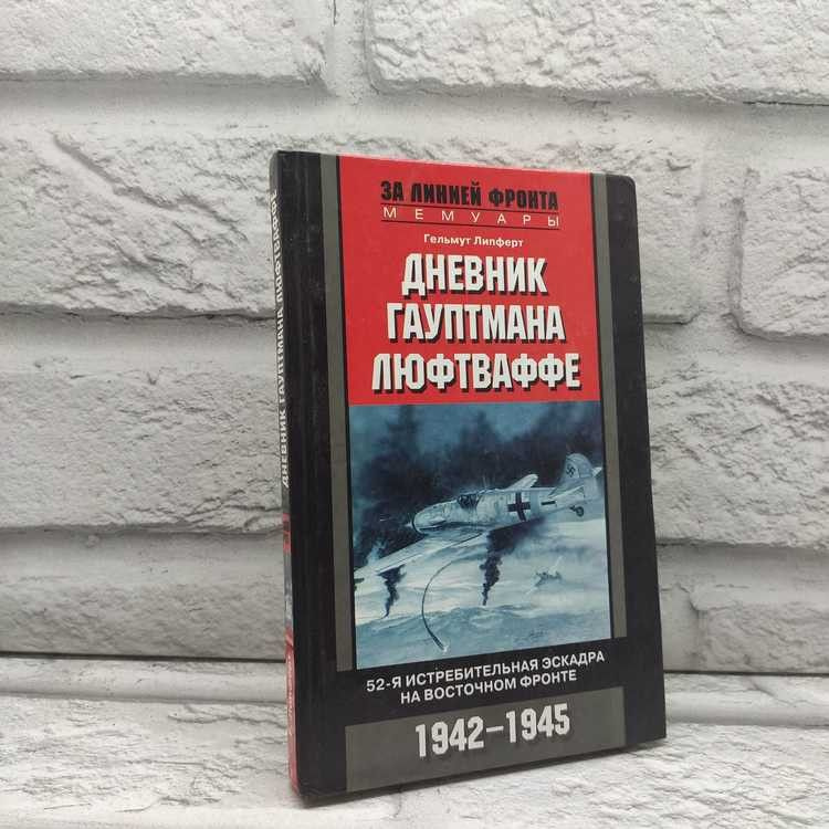 Дневник гауптмана люфтваффе. 52-я истребительная эскадра на Восточном фронте. 1942-1945. Липферт ...