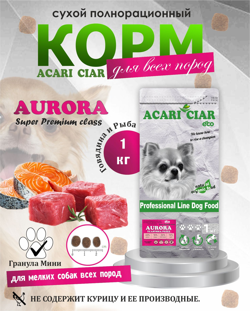 Acari Ciar Акари Киар AURORA Super Premium Adult мини гранула 1 кг Сбалансированный сухой корм ...