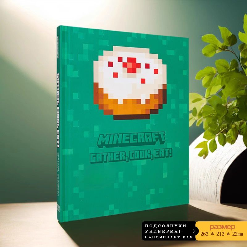 Набор игровых настроек: Minecraft Gather Cook Eat An Official Cookbook ...