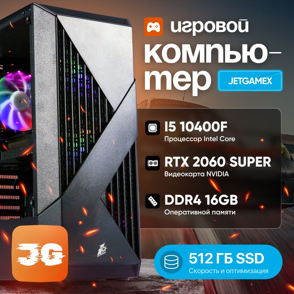 JetGame Системный блок Игровой компьютер (Intel Core i5-10400F, RAM 16 ГБ, SSD 512 ГБ, NVIDIA ...