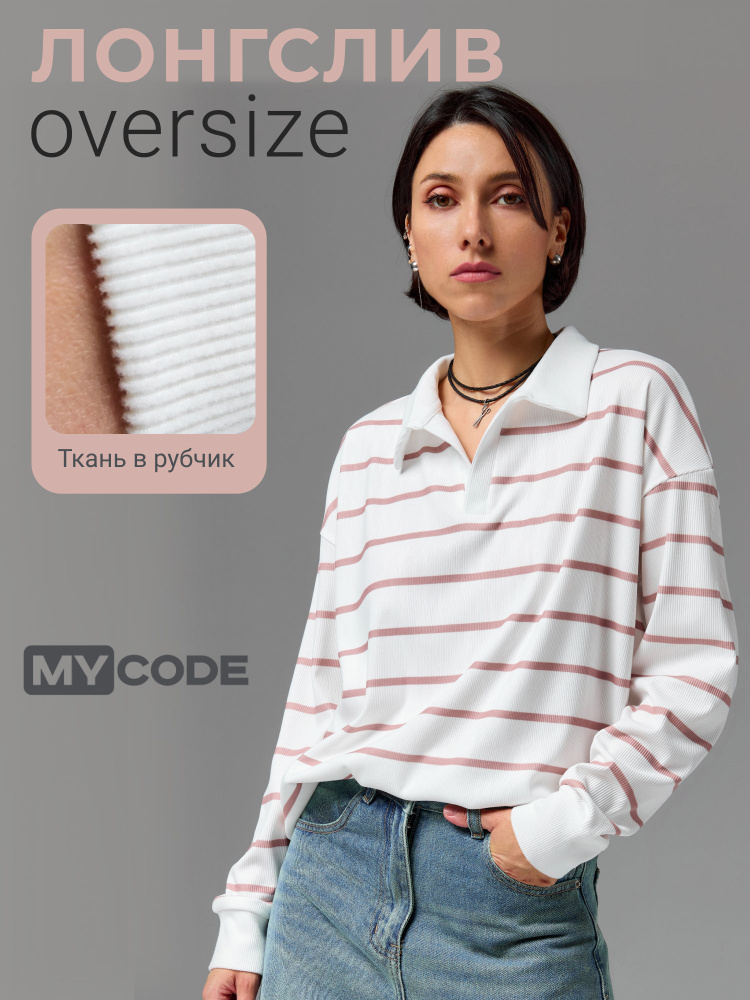 Лонгслив MYCODE - купить с доставкой по выгодным ценам в интернет-магазине OZON (1596810651)