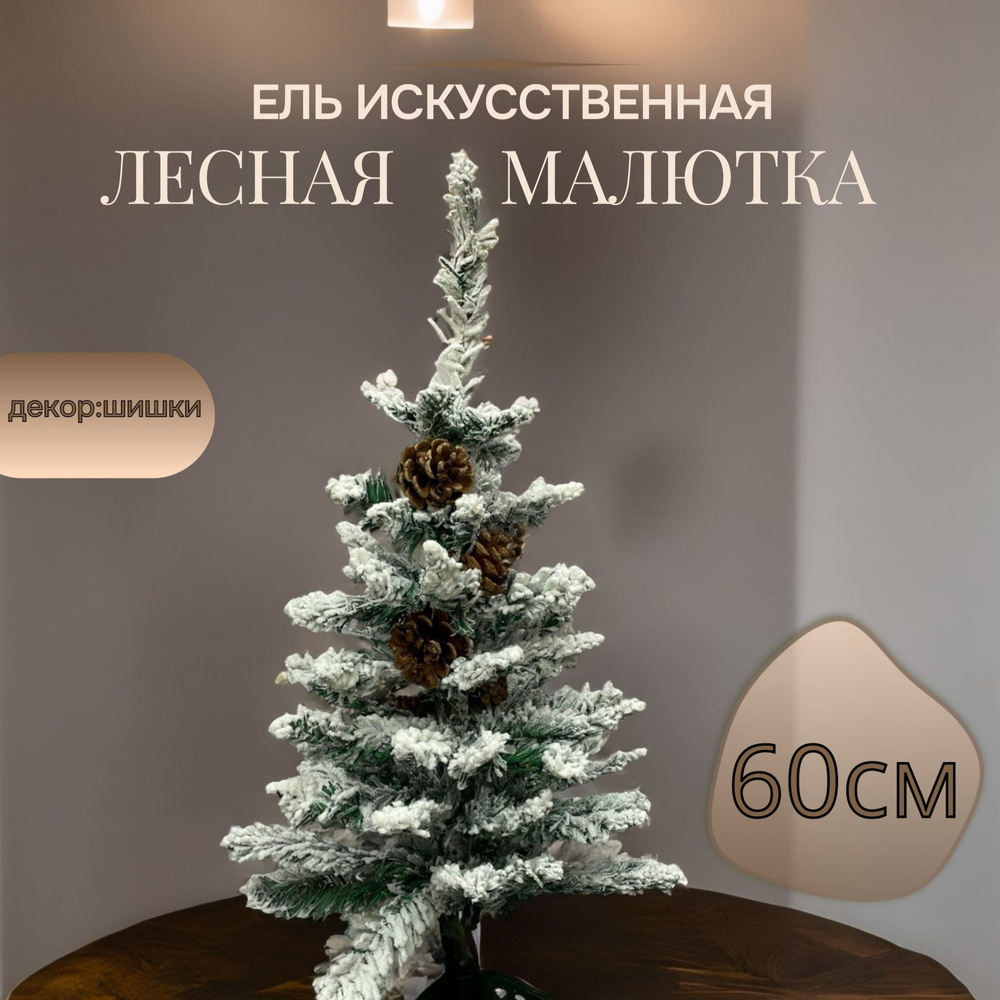 Ель искусственная "лесная малютка" 60см купить на OZON по низкой цене ...