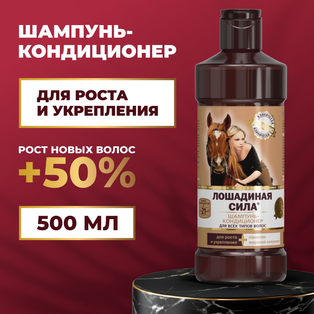 Шампунь против выпадения волос Лошадиная сила, для роста и укрепления ...
