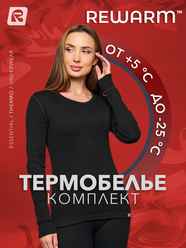 Комплект термобелья REWARM 48 - купить по выгодной цене в интернет-магазине OZON (1678010879)