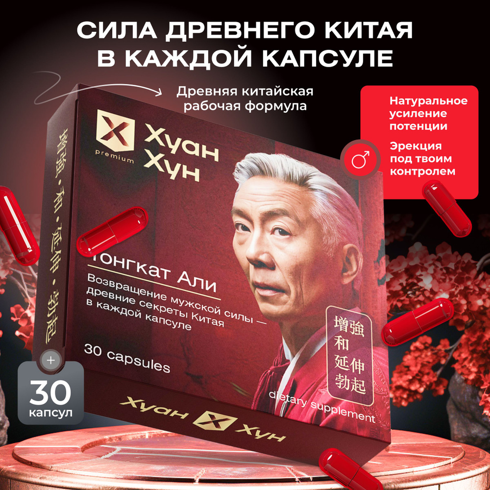 ХУАН ХУН Таблетки для потенции, конский возбудитель для мужчин, товары ...