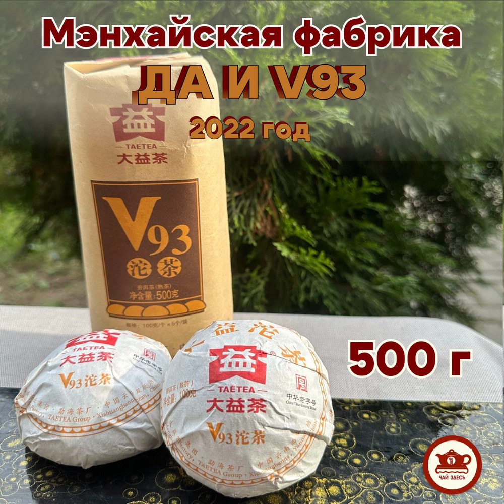 Китайский чай Шу пуэр Мэнхай Да И V93 2022 год 500 г купить на OZON по низкой цене (1699593659)