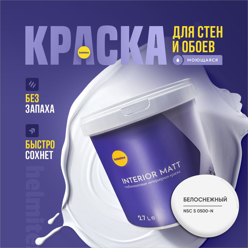 Белая матовая краска для стен, потолка, обоев Helmitex Interior Matt ...