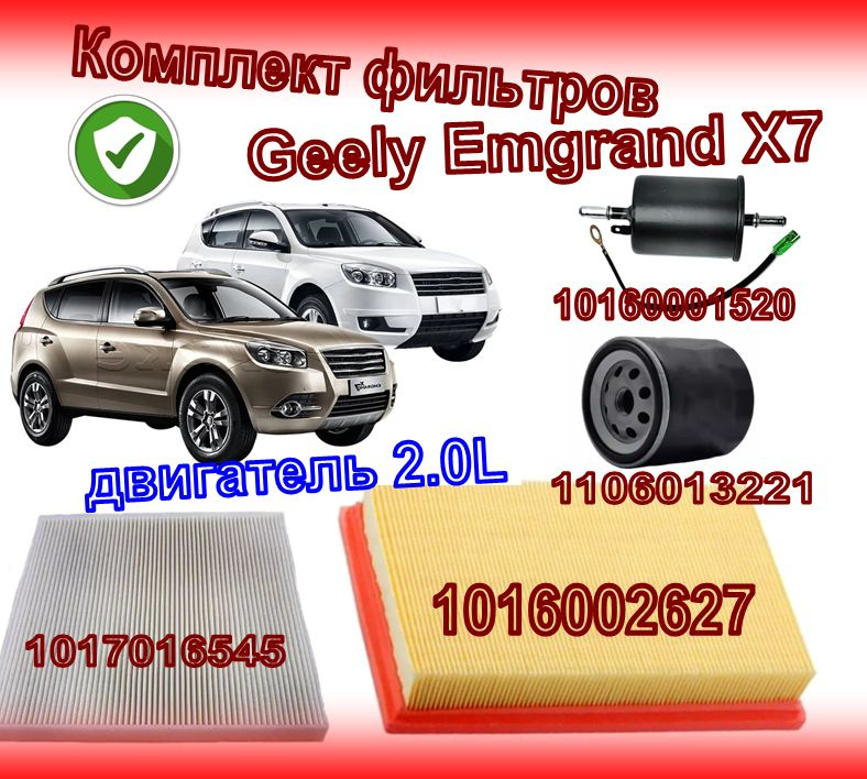 Комплект фильтров Geely Emgrand X7 (Джили Эмгранд Х7) с двигателем 2.0L ...