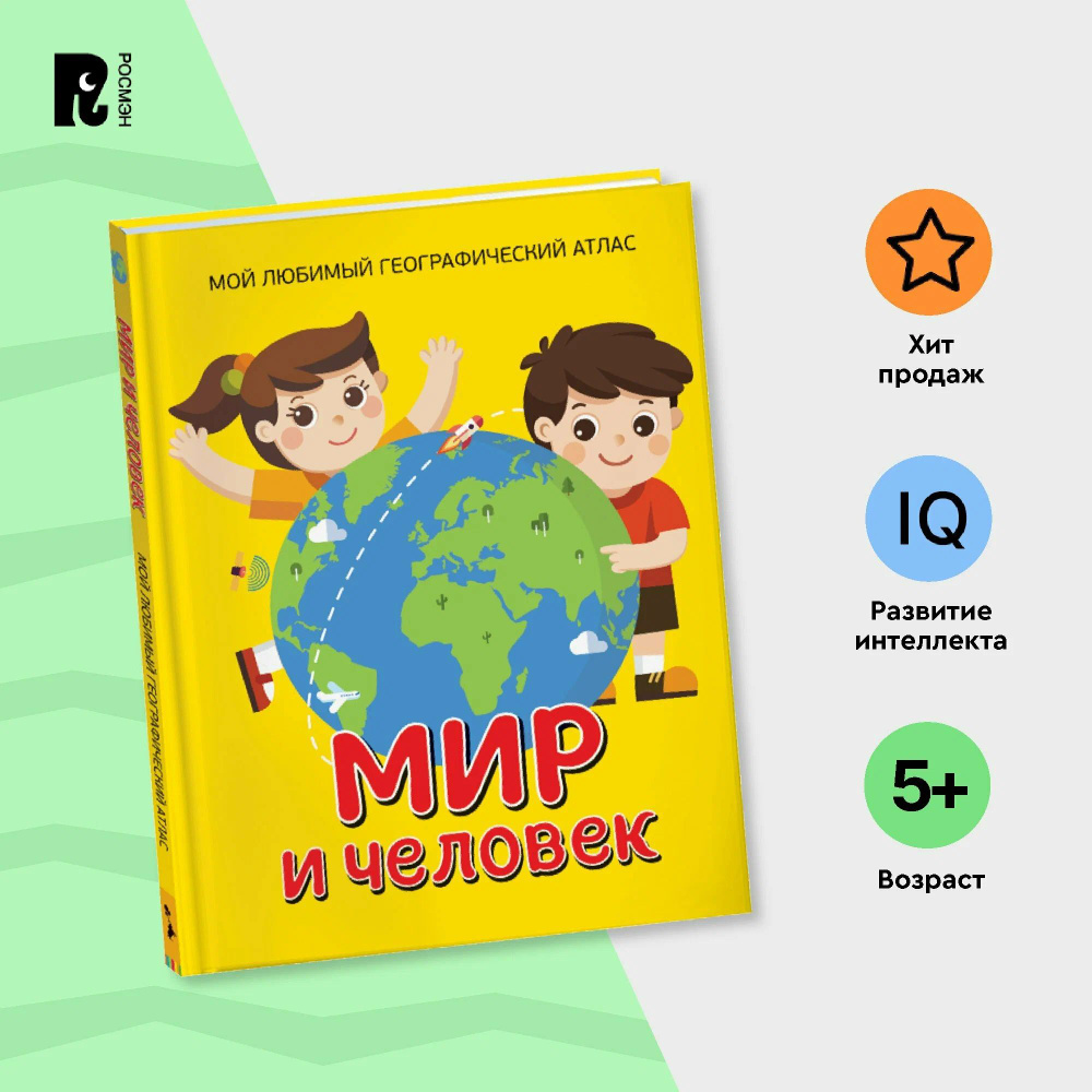 Мир и Человек. Мой любимый географический атлас - купить с доставкой по ...
