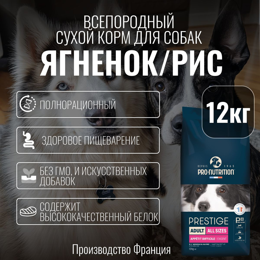 Корм сухой для собак всех пород Prestige Adult Exigent ягненок и рис ...