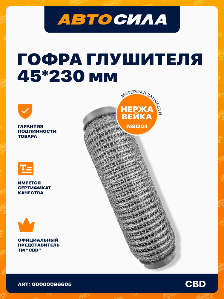 Гофра глушителя 45*230 WireMesh усиленная трехслойная кольчужная купить c доставкой на OZON по ...