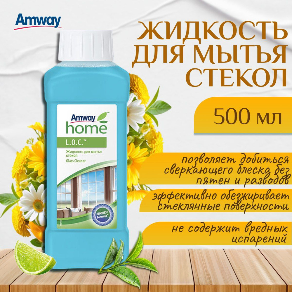 Amway Home L.O.C. Жидкость для мытья стекол купить на OZON по низкой ...