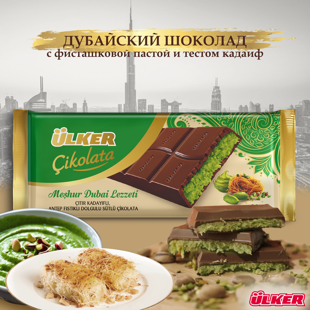 Дубайский шоколад с фисташковой начинкой и тестом катаифи, "Ulker ...