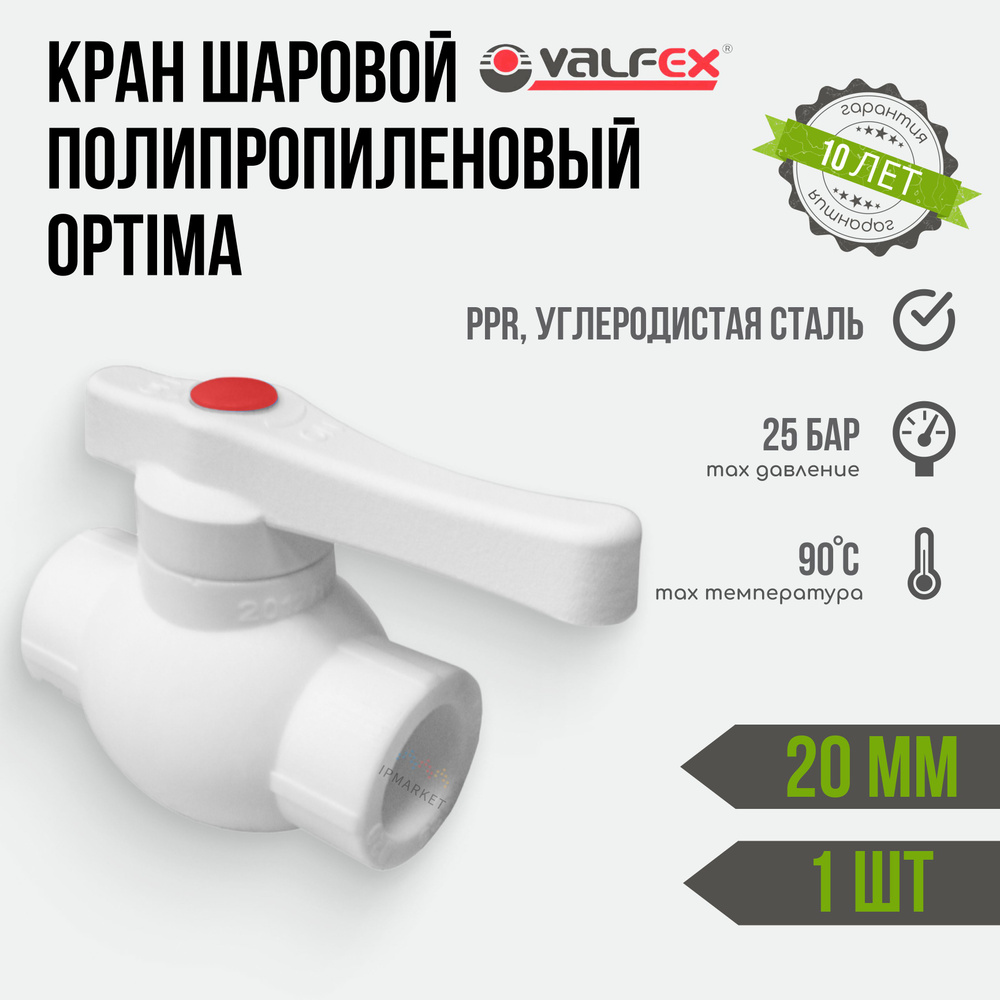 Кран шаровой полипропиленовый OPTIMA полипропиленовый 20 мм 1 шт. VALFEX для полного перекрытия ...