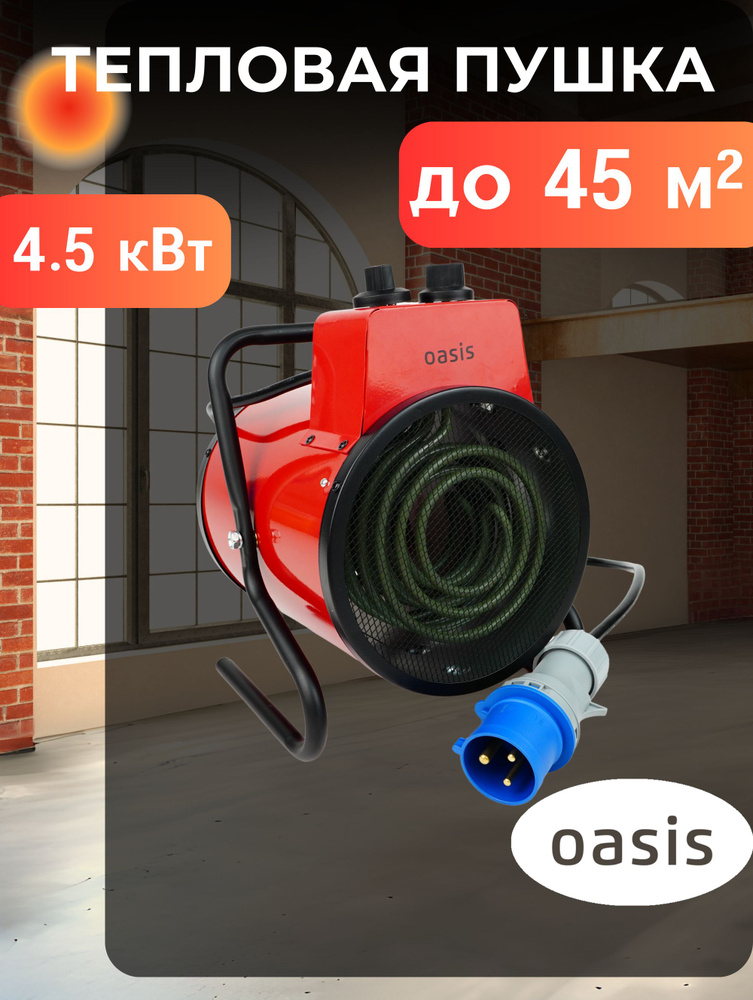 Тепловая пушка Oasis TP-45R NEW купить на OZON по низкой цене (2022323642)