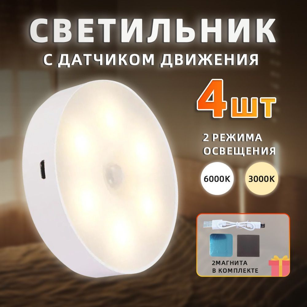4 шт Беспроводной светодиодный светильник с датчиком движения, ночник ...