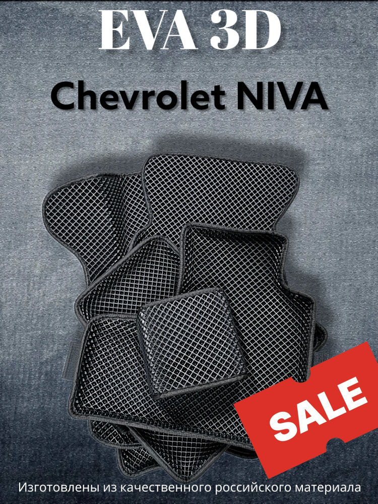 Ковры в салон Chevrolet Niva Ева/Eva/Evo 3D комплект с бортом купить на OZON по низкой цене ...