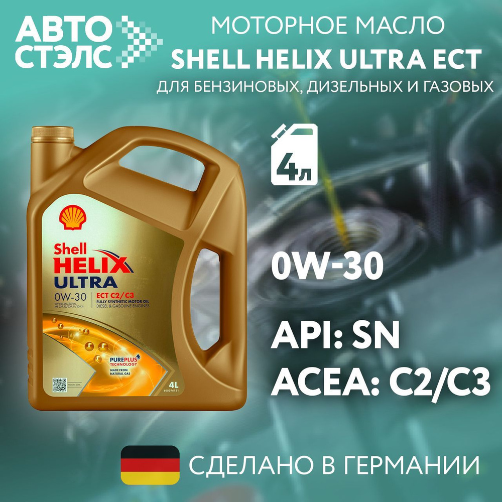Масло моторное Shell shell масло моторное 0W-30 Синтетическое 4 л ...