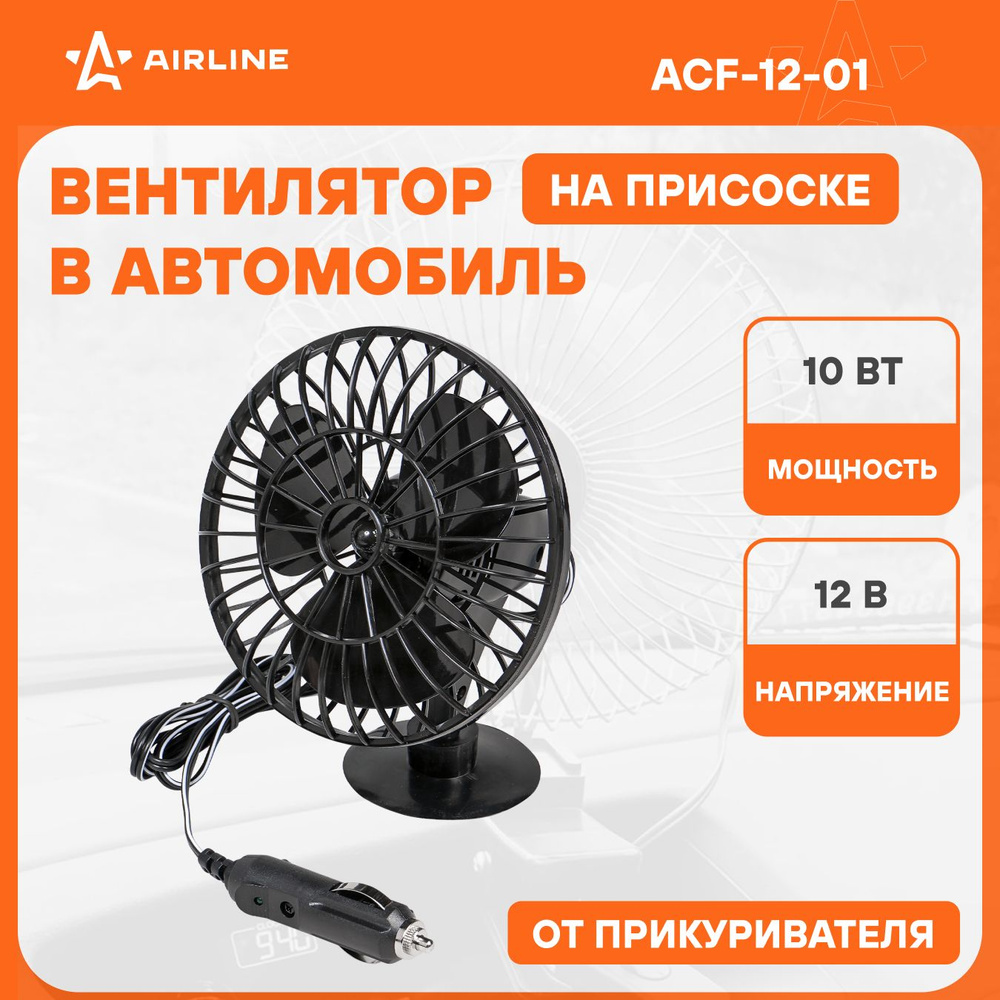 Вентилятор в машину от прикуривателя 12 В на присоске AIRLINE ACF-12-01 ...