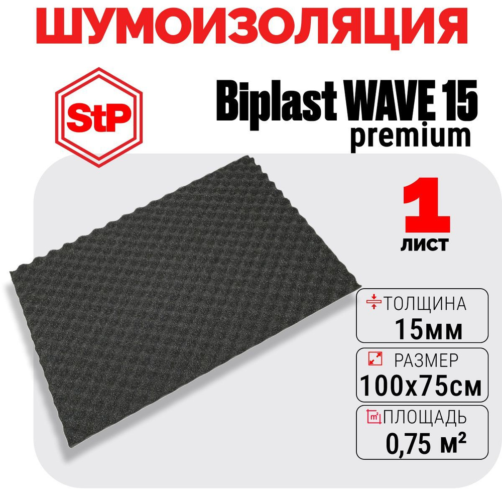 Шумоизоляция, акустический поролон STP Biplast Premium Wave купить c ...