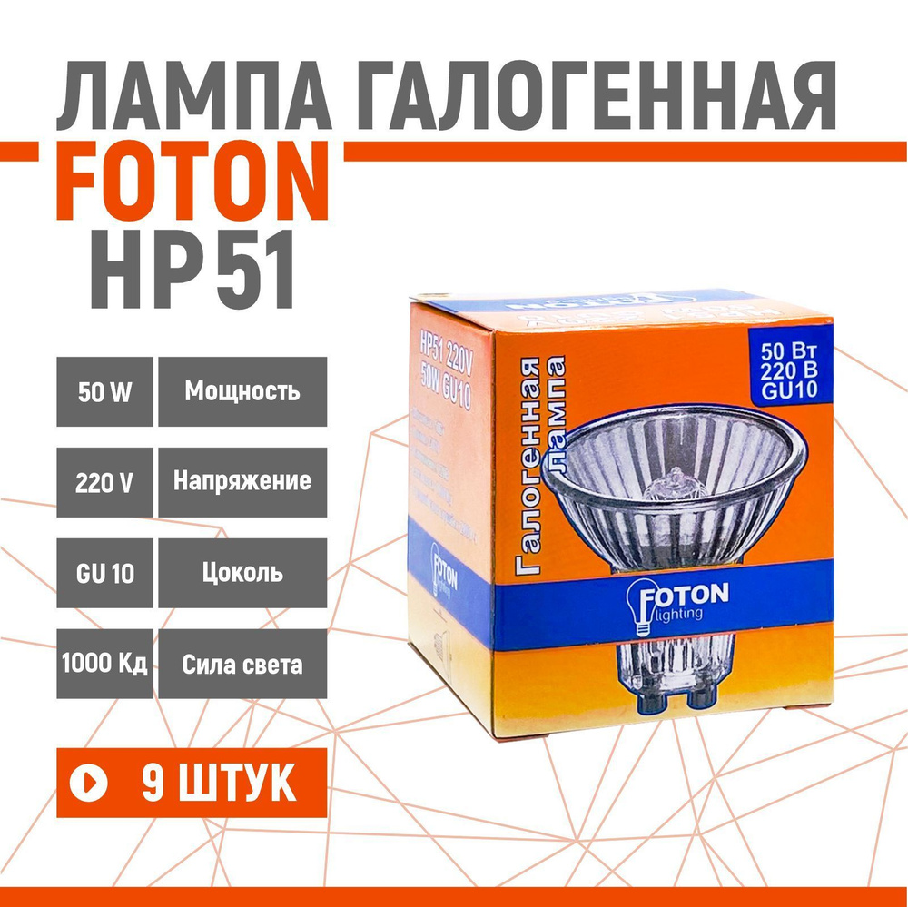Лампа галогенная FOTON HP51 50W 220V GU10 9 шт купить на OZON по низкой цене (1746998785)