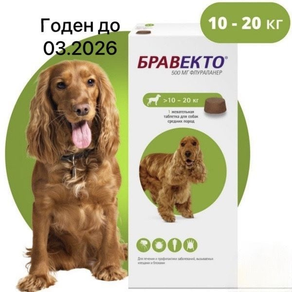 Бравекто для собак от 10 до 20 кг от блох и клещей, 500 мг купить на ...