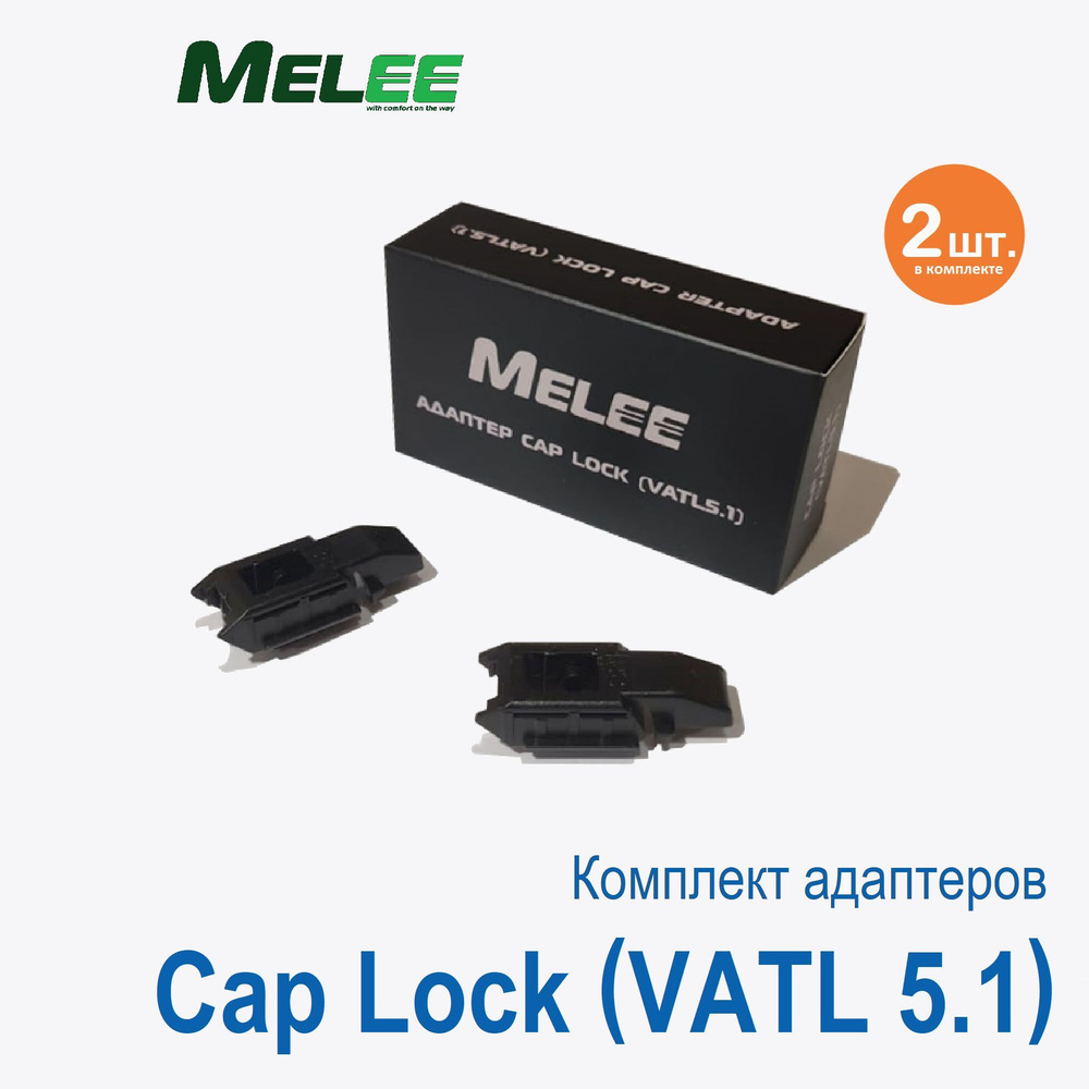 Адаптер Cap Lock (VATL 5.1) для щеток стеклоочистителя Melee купить на ...