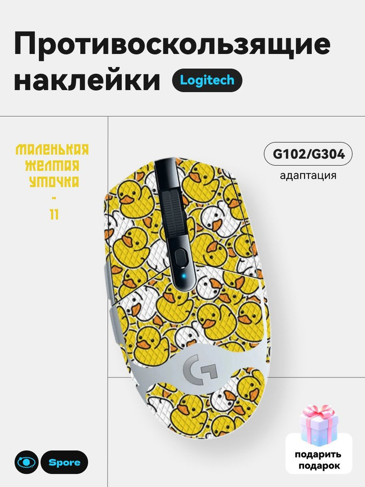Грипсы для мышки универсальные Logitech G102 LIGHTSYNC, G304 LIGHTSPEED ...