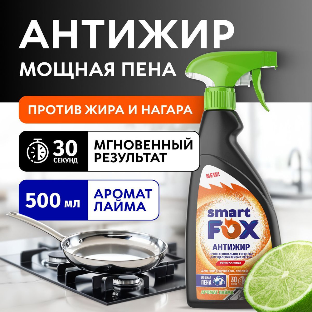 АНТИЖИР концентрированное универсальное чистящее средство для удаления жира, копоти и нагара ...