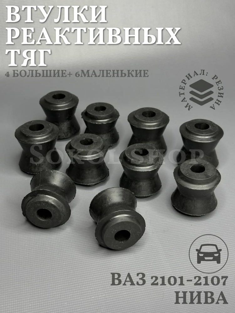 Втулки реактивных тяг подходит для а/м ВАЗ 2101 - 2107, 2120, 2121, 2123, Нива, Шевроле Нива 6 ...