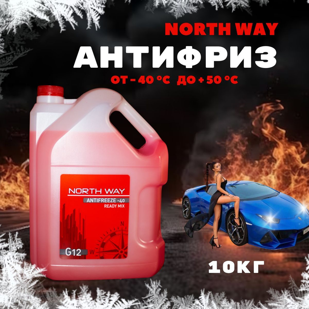 Антифриз красный North Way А-40 Охлаждающая жидкость 10 кг купить на ...