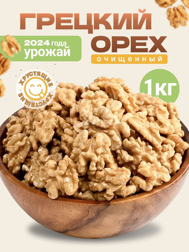 Грецкие орехи очищенные сырые 1 кг 1000 г купить на Ozon по низкой