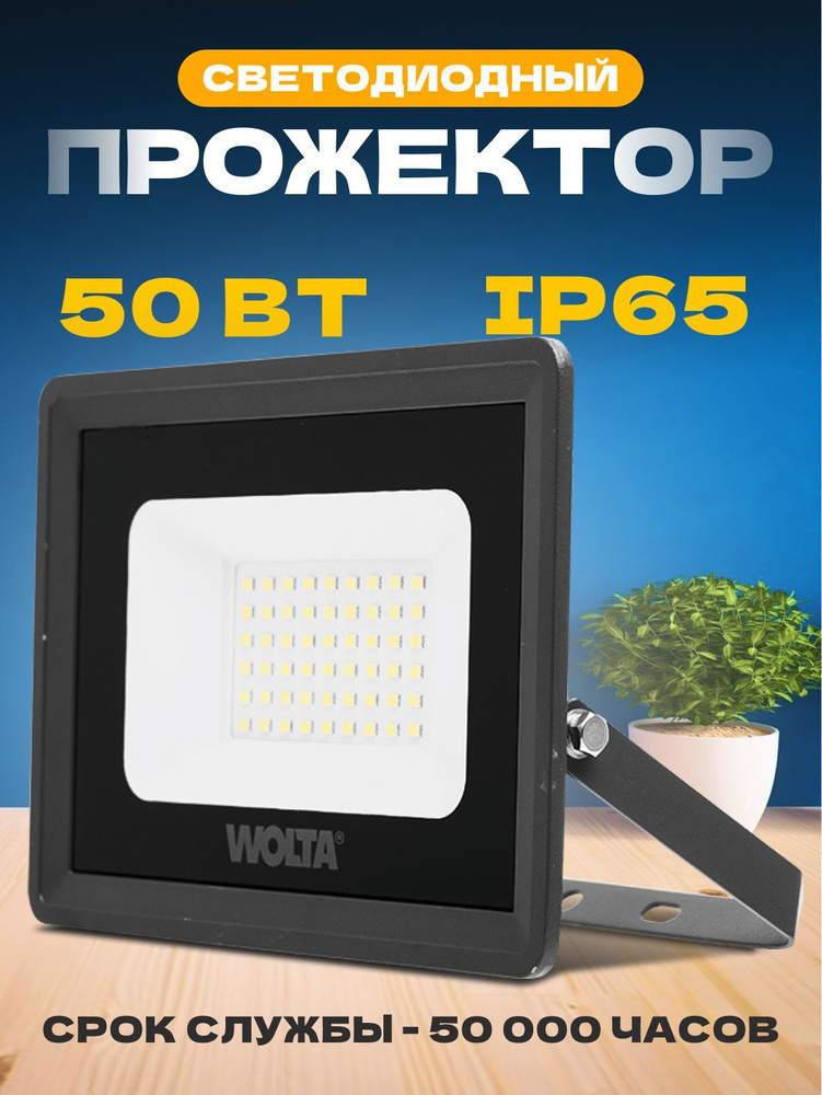 Прожектор светодиодный уличный WOLTA WFL-50W/06 LED 5700K 50Вт SMD ...