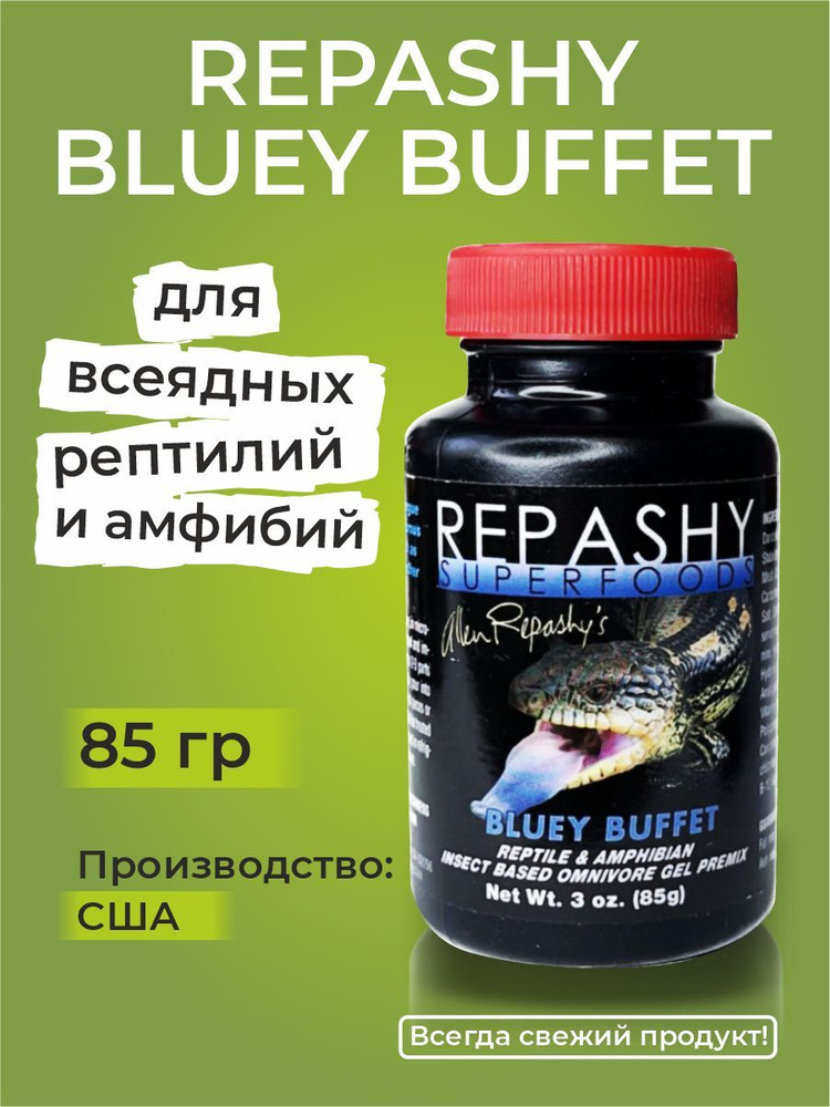 Repashy Bluey Buffet 85 гр, Репаши голубой завтрак, корм для всеядных видов рептилий, синеязыких ...