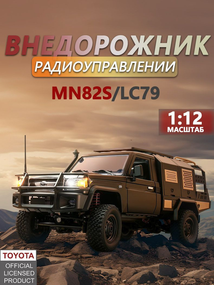 Радиоуправляемая машина MN-82S Пикап Toyota Land Cruiser 79 4WD масштаб ...