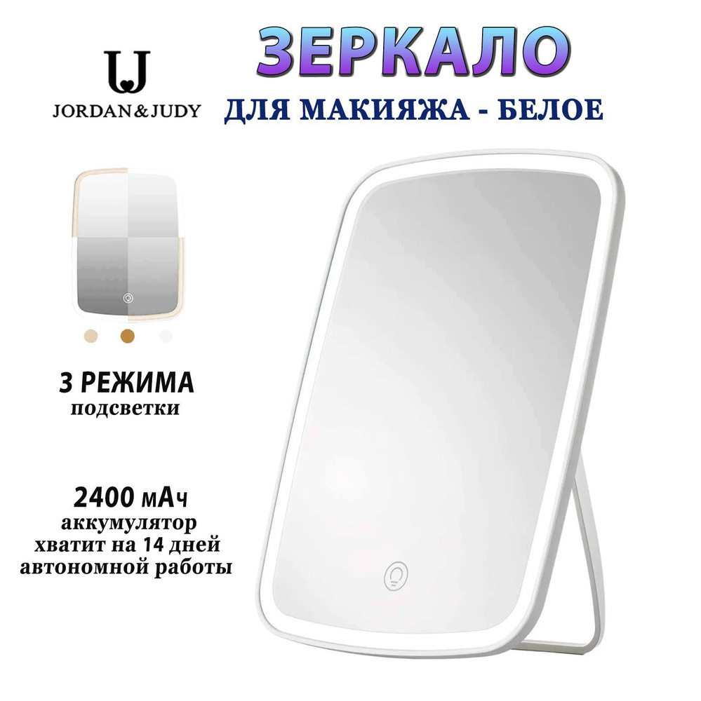 Зеркало настольное для макияжа Jordan&Judy Tri-color LED Mirror (NV505 ...