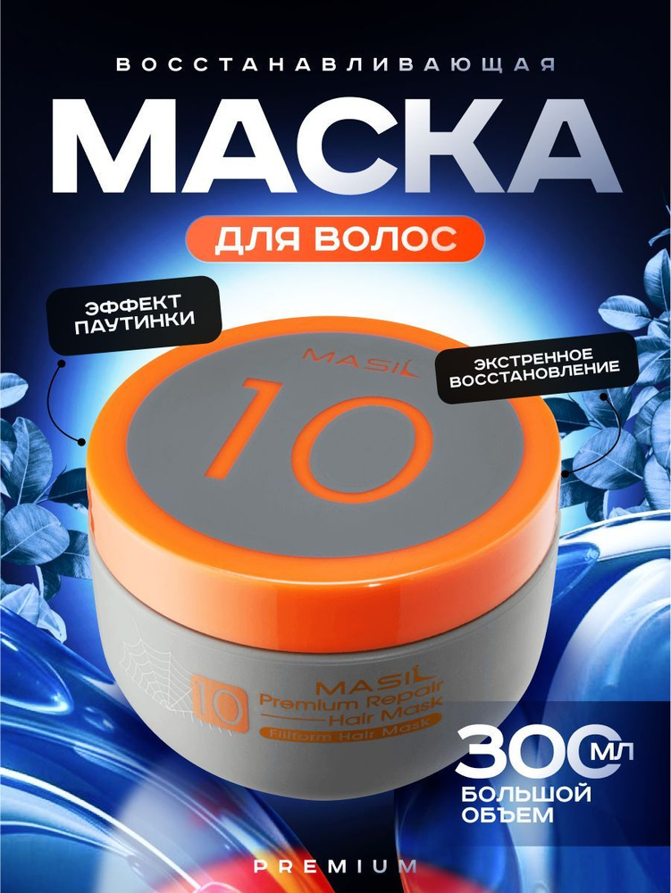 MASIL Маска для волос, 300 мл купить на OZON по низкой цене (1775065672)