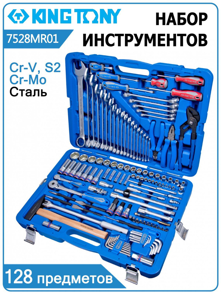 Профессиональный набор инструментов KING TONY 7528MR01 универсальный, 128 предметов купить на ...