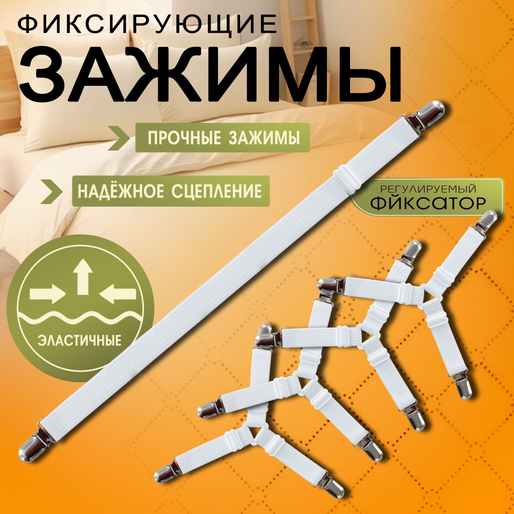 Универсальные фиксаторы держатели защипы крепления для простыни на ...