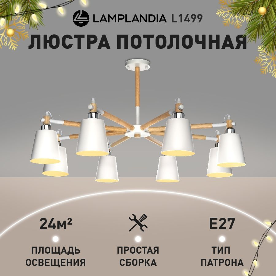 Lamplandia Люстра потолочная в зал, L1499 SKORA WHITE, E27 купить на ...