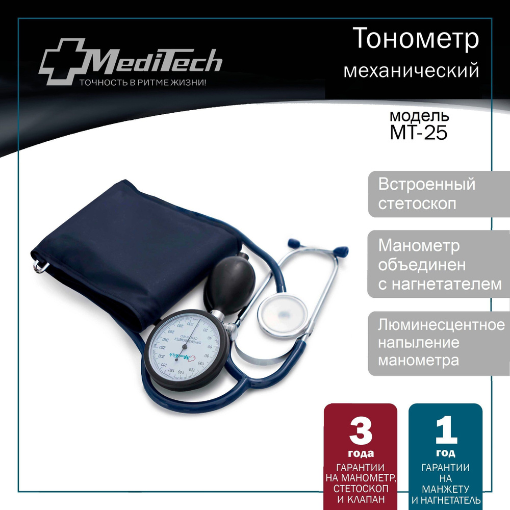 Тонометр механический MediTech МТ-25 груша объединена с манометром купить на OZON по низкой цене ...