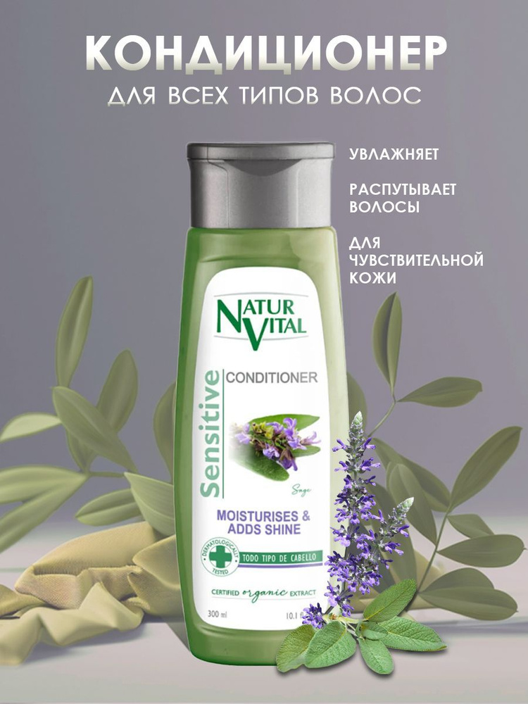 Natur Vital Кондиционер для волос Шалфей Conditioner Sage Sensitive ...