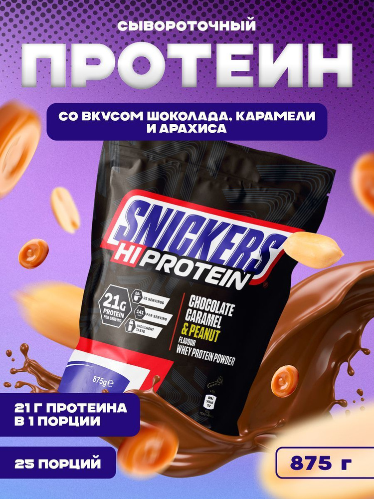 Протеин Сникерс 857 гр Hi Snickers Protein Whey Powder купить на OZON ...