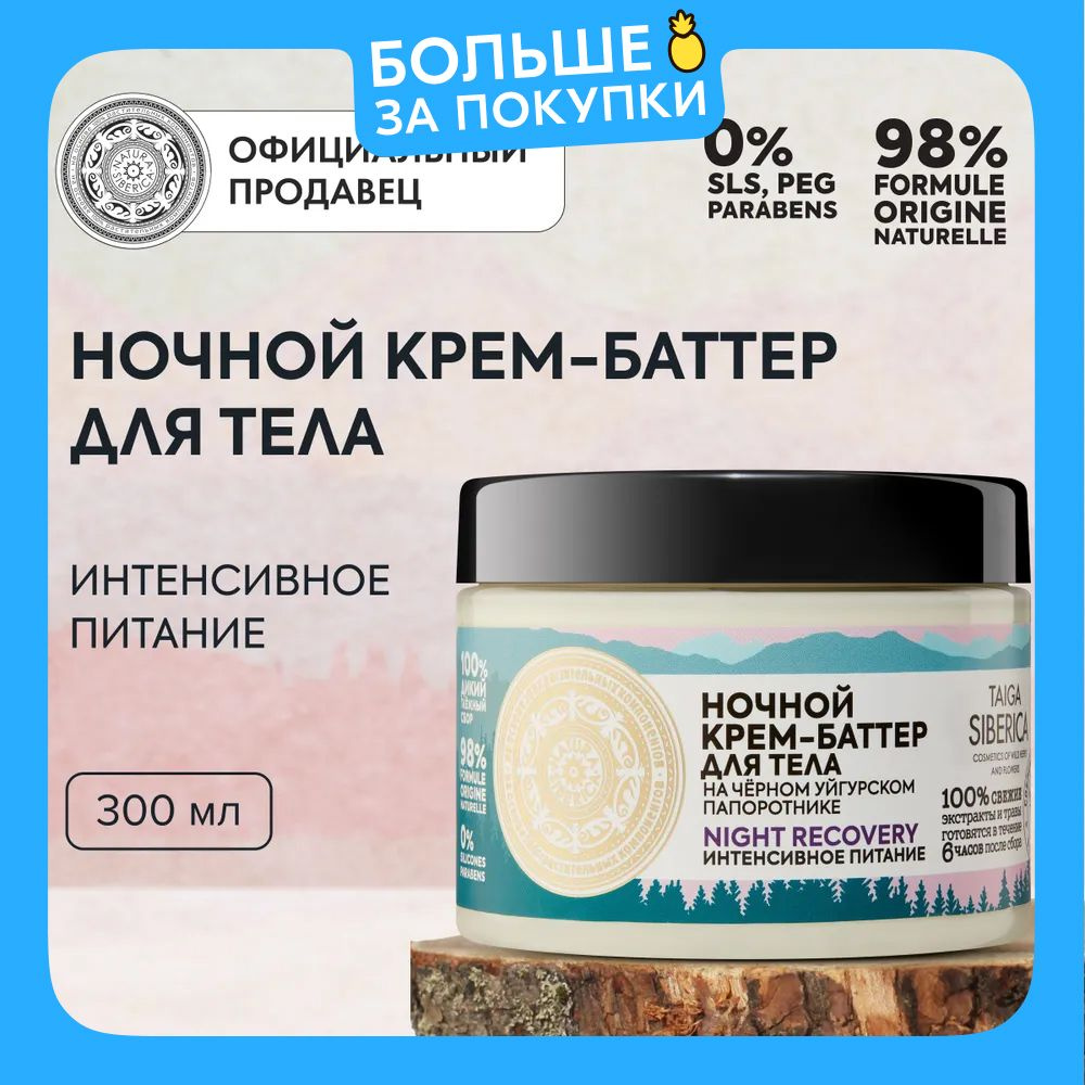 Natura Siberica Taiga Интенсивное питание Ночной крем баттер для тела ...