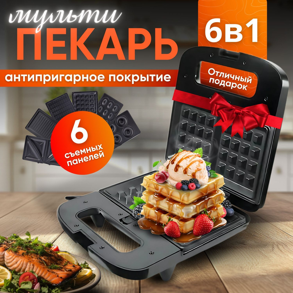 Мультипекарь со сменными панелями 6 в 1, 1500 Вт, вафельница ...