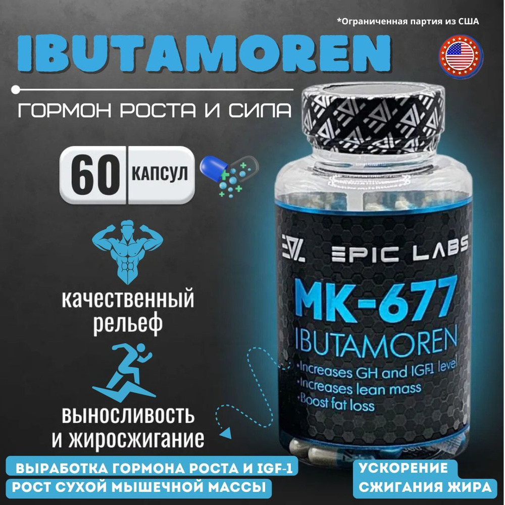 Ибутаморен мк 677 Epic Labs USA Ibutamoren mk-677 Гормон Роста 60 ...