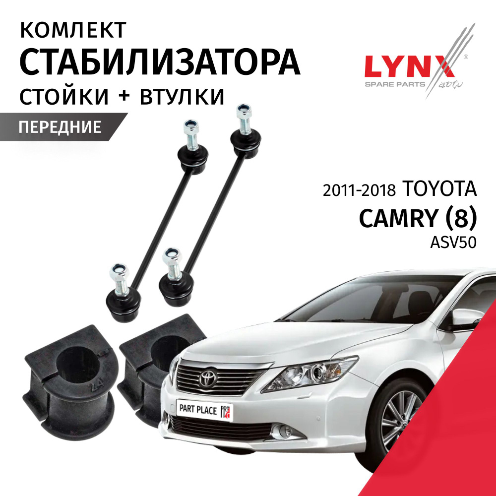 Стойки стабилизатора и втулки передние Toyota Camry 8 ASV50 2011 - 2018 ...
