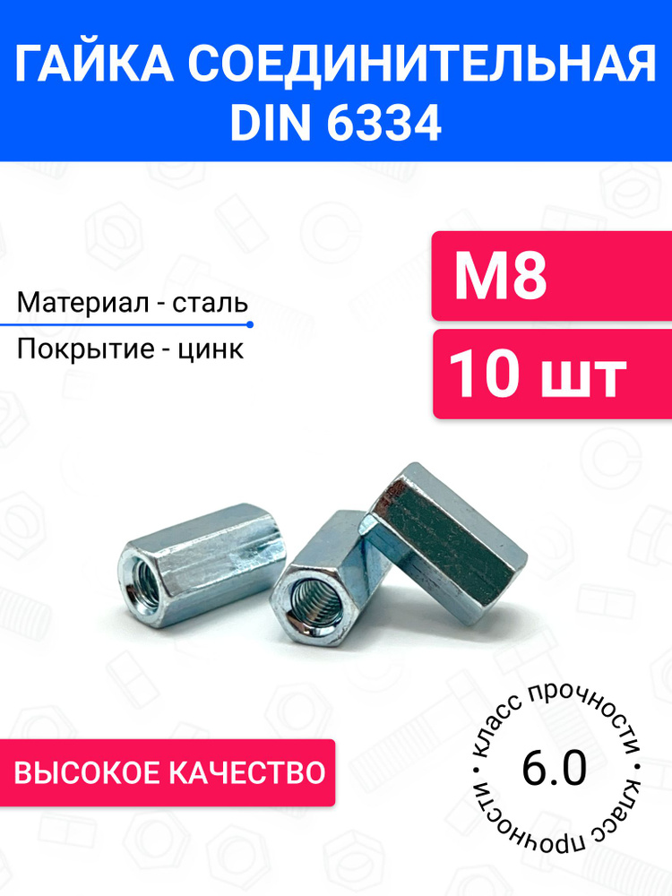 Гайка соединительная DIN 6334 М8 10 шт, удлиненная, переходная купить на OZON по низкой цене ...