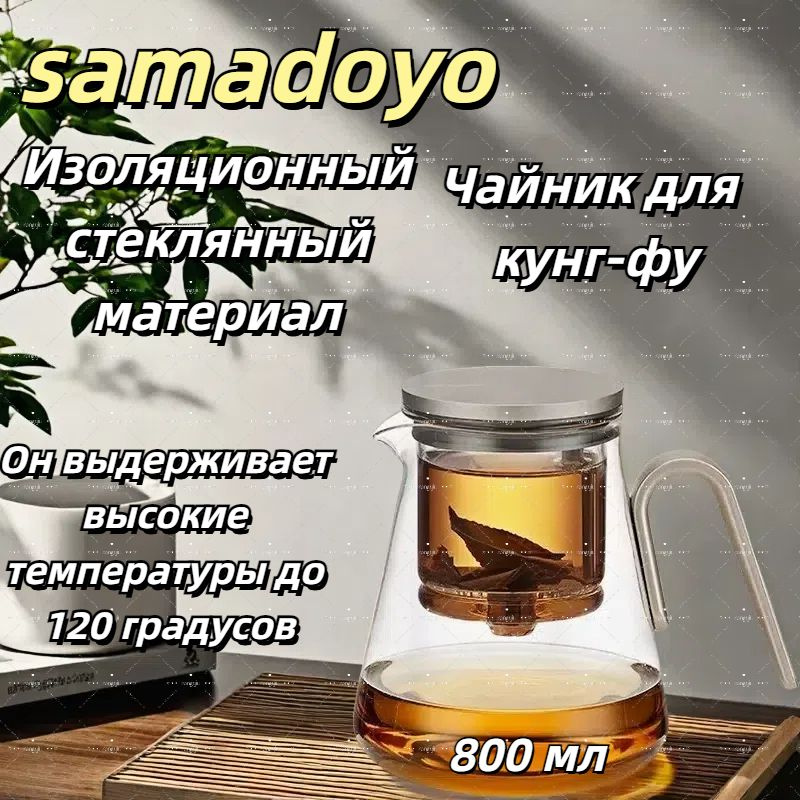 Samadoyo Чайник заварочный "китайский чай", 799 мл купить на OZON по ...