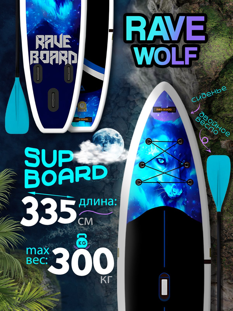 SUP board Rave WOLF 11'0 / Надувной прогулочный / Сап доска для ...